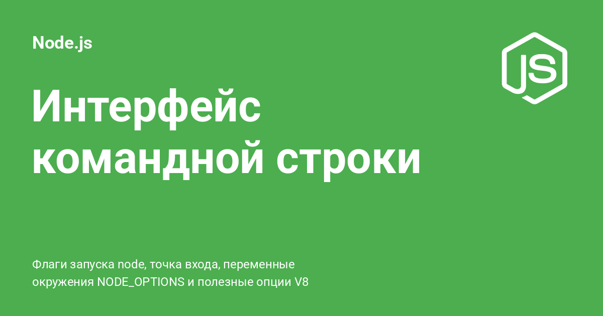 Command-line API ⚡️ Node.js с примерами кода