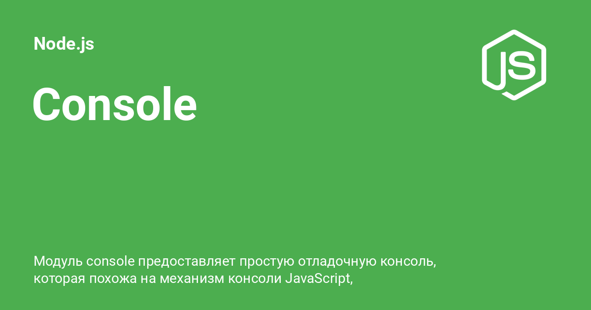 Console ⚡️ Node.js с примерами кода