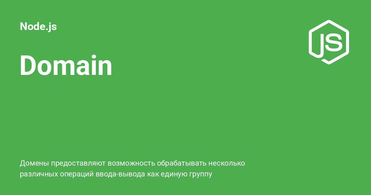 Domain ⚡️ Node.js с примерами кода