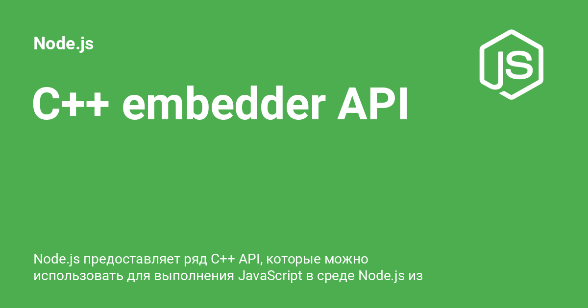 C++ embedder API ⚡️ Node.js с примерами кода C++ embedder API ⚡️ Node.js с примерами кода