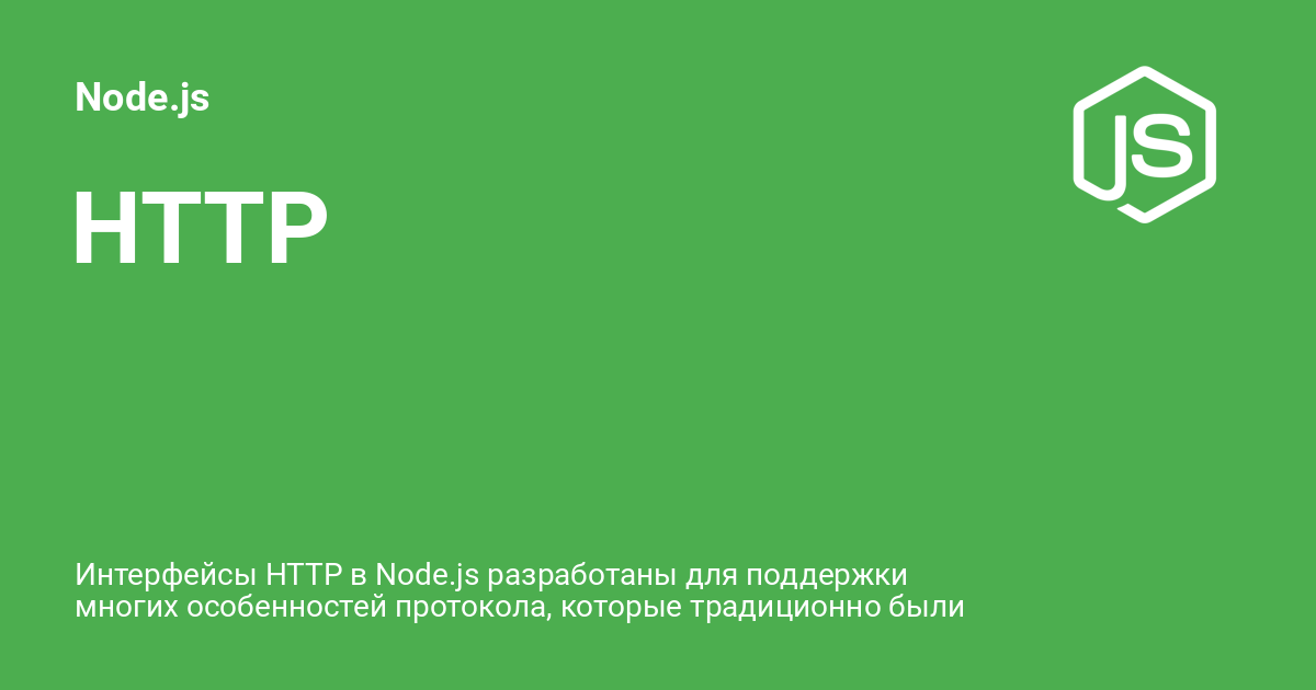 HTTP ⚡️ Node.js с примерами кода