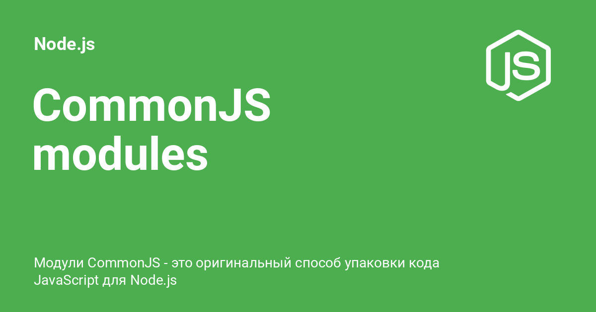 CommonJS modules ⚡️ Node.js с примерами кода