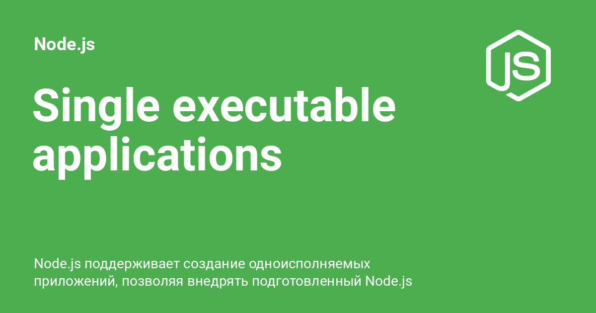 Single Executable Applications ⚡️ Node Js с примерами кода