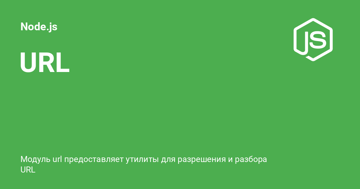 URL ⚡️ Node.js с примерами кода