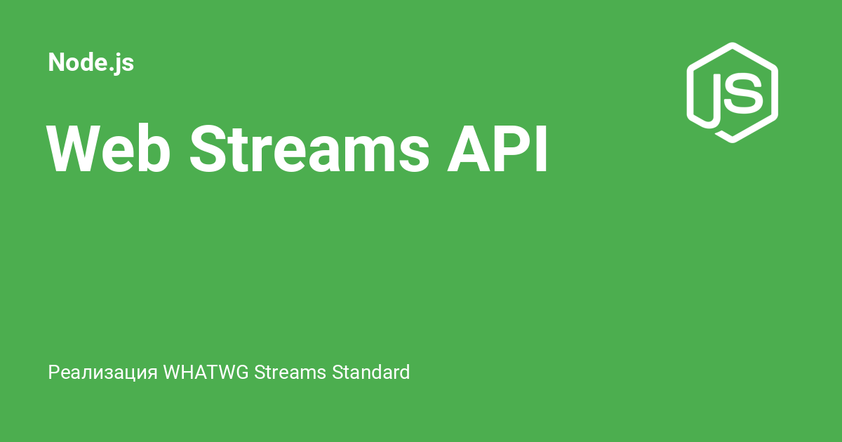 Web Streams API ⚡️ Node.js с примерами кода