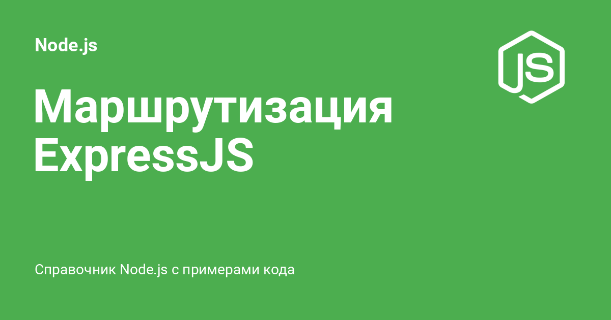 Маршрутизация ExpressJS ⚡️ Node.js с примерами кода Маршрутизация ExpressJS ⚡️ Node.js с примерами кода