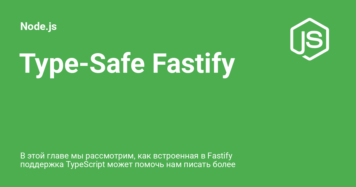 Type-Safe Fastify ⚡️ Node.js с примерами кода