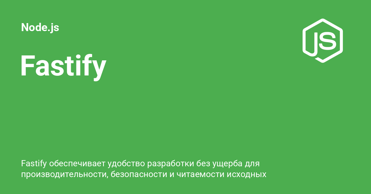 Fastify ⚡️ Node.js с примерами кода