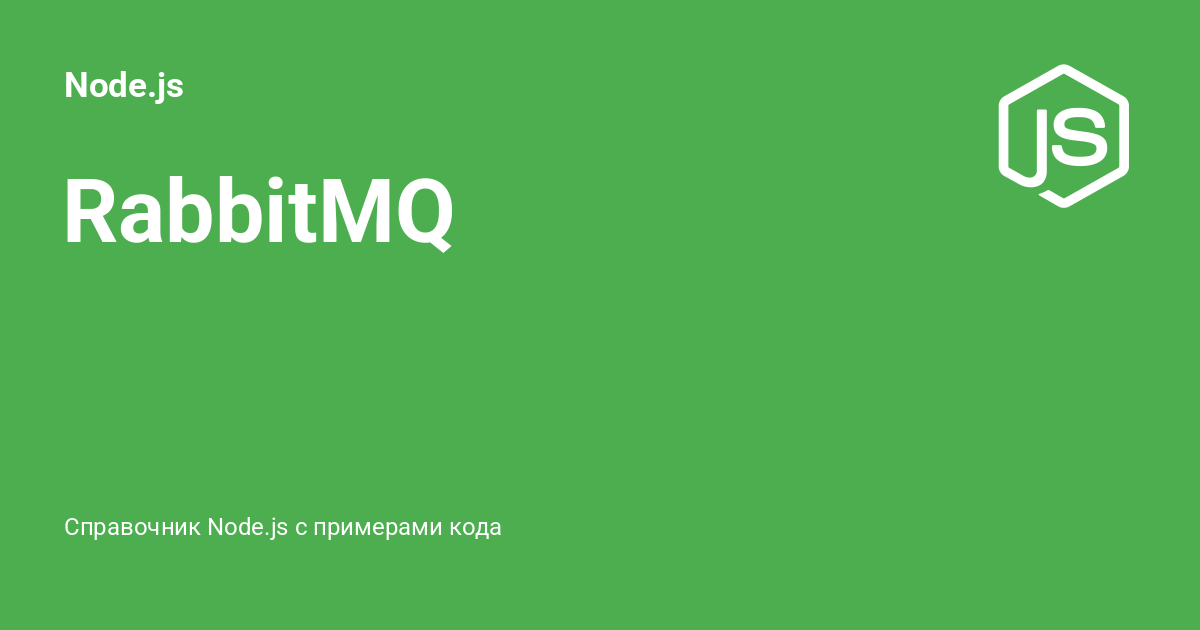 RabbitMQ ⚡️ Node.js с примерами кода