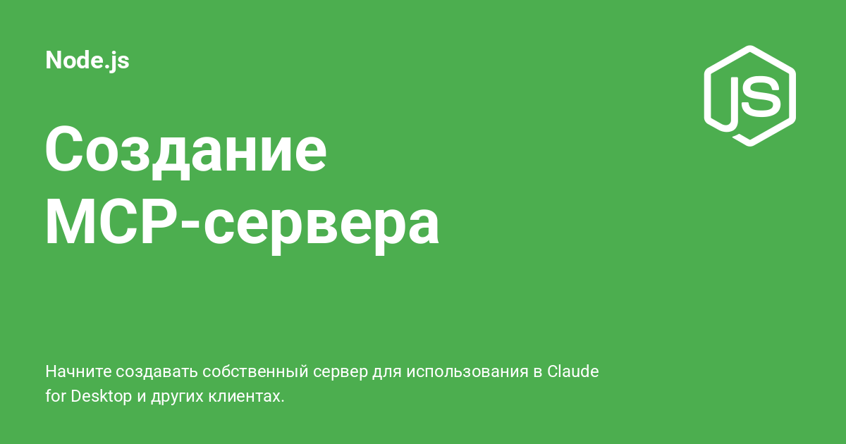 Создание MCP‑сервера ⚡️ Node.js с примерами кода