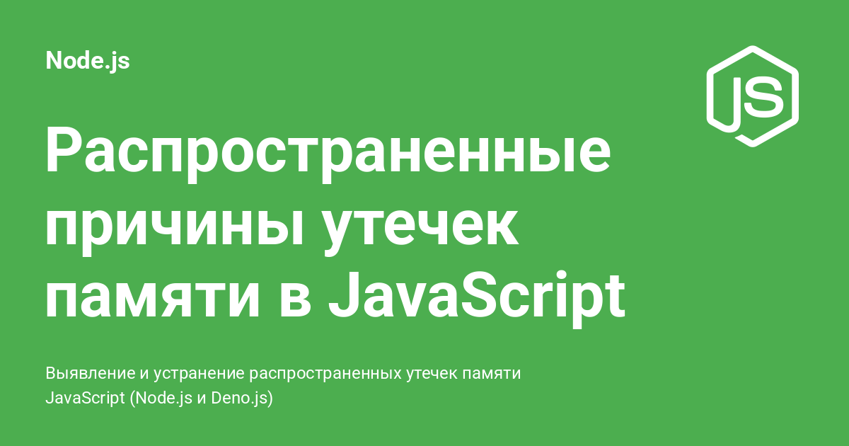 Распространенные причины утечек памяти в JavaScript ⚡️ Node.js с примерами кода