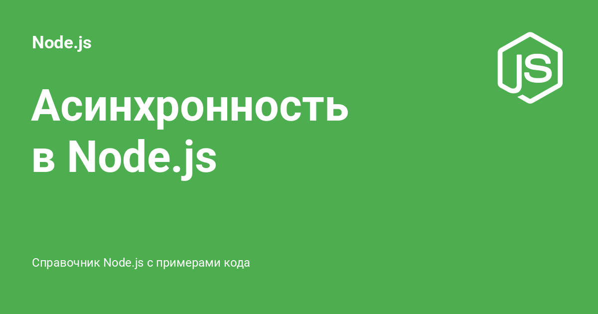 Асинхронность в Node.js ⚡️ Node.js с примерами кода