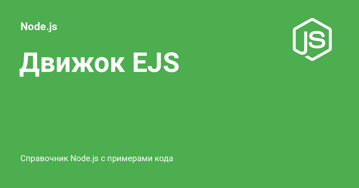 Движок EJS ⚡️ Node.js с примерами кода