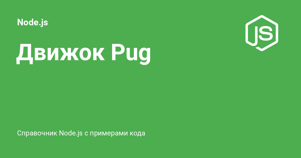 Движок Pug ⚡️ Node.js с примерами кода