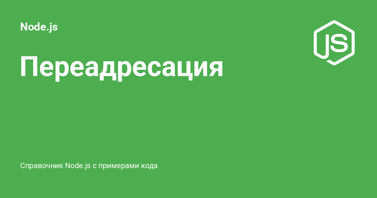 Переадресация ⚡️ Node.js с примерами кода