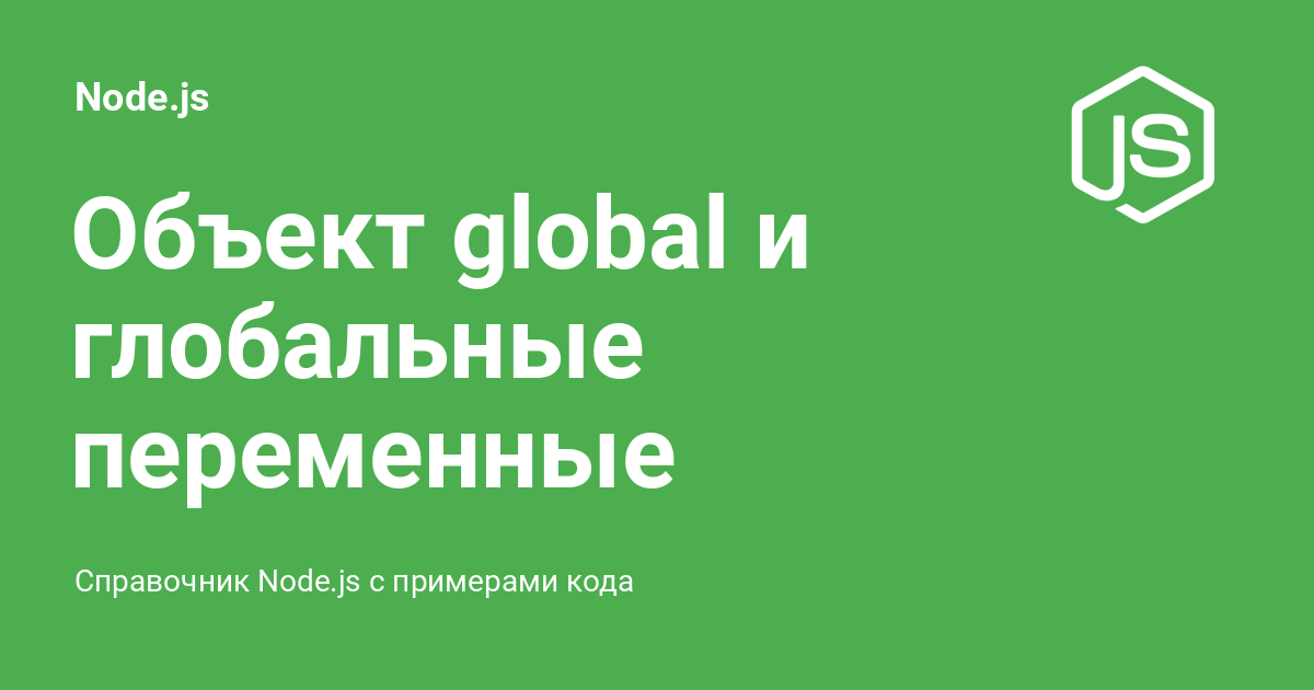 Объект global и глобальные переменные ⚡️ Node.js с примерами кода