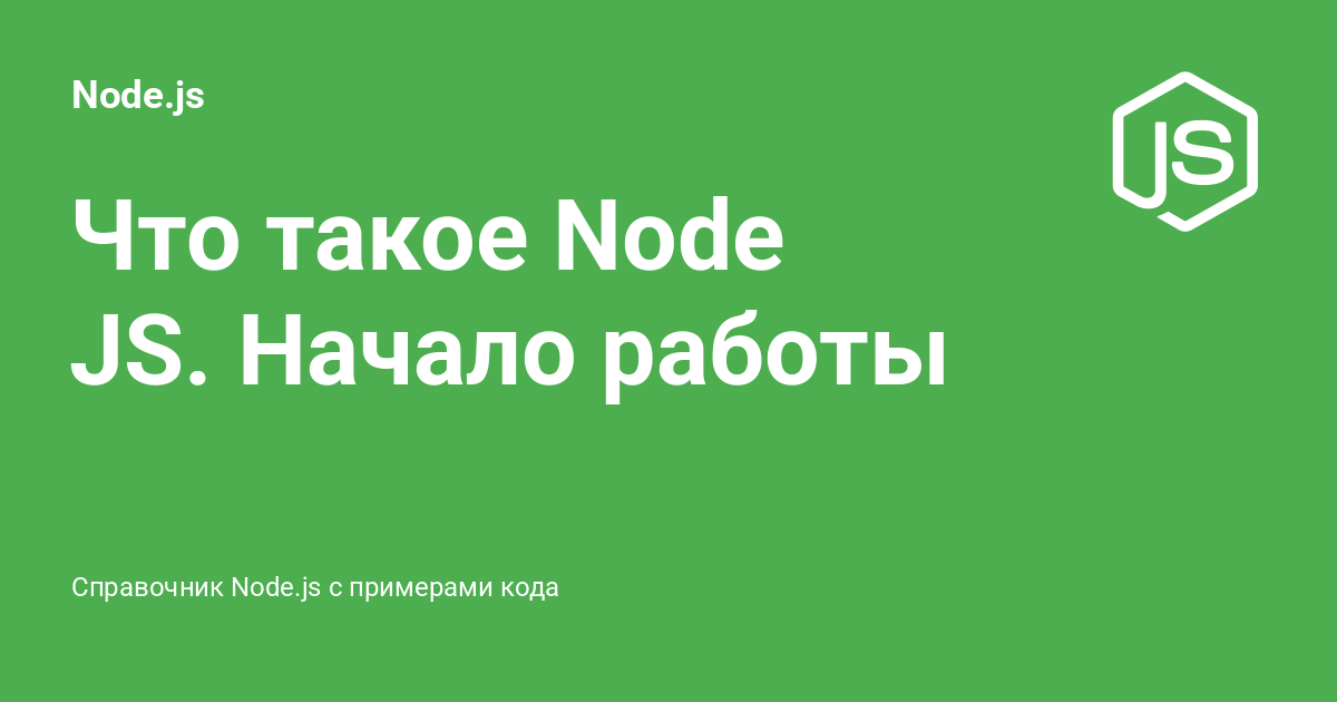 Что такое Node JS. Начало работы ⚡️ Node.js с примерами кода