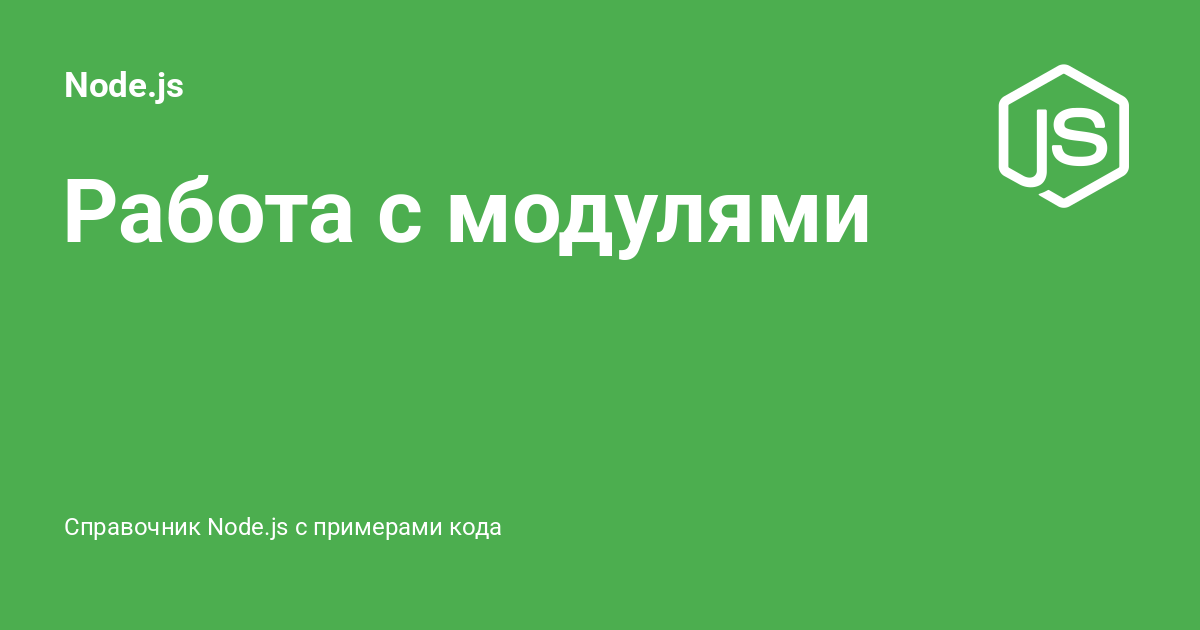 Работа с модулями ⚡️ Node.js с примерами кода