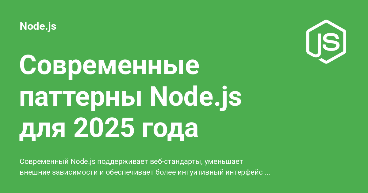 Современные паттерны Node.js для 2025 года ⚡️ Node.js с примерами кода