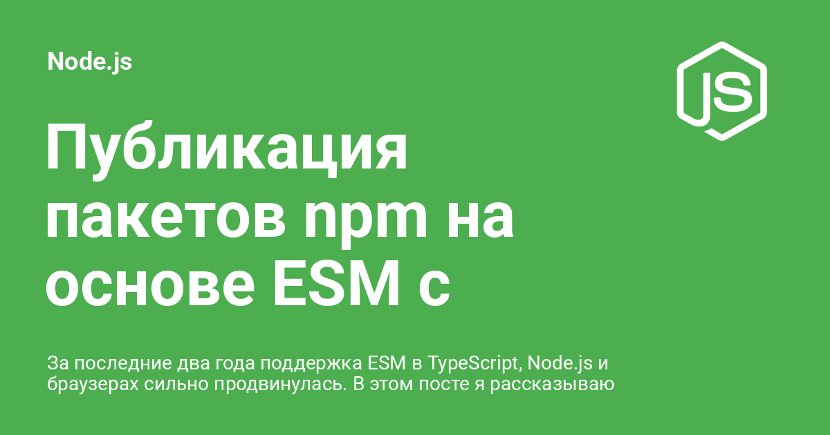 Публикация пакетов npm на основе ESM с помощью TypeScript ⚡️ Node.js с примерами кода