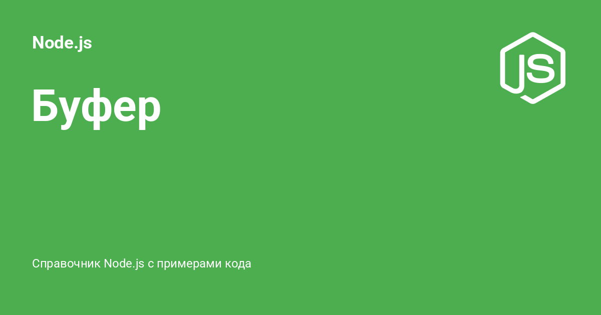 Буфер ⚡️ Node.js с примерами кода