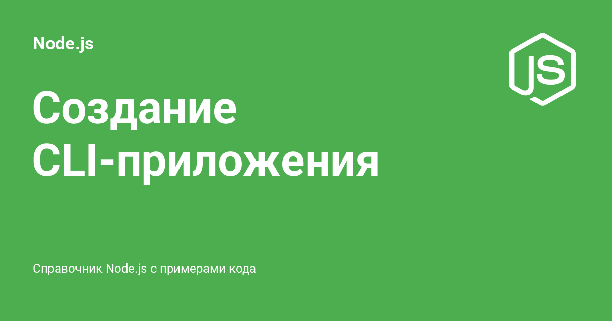 Создание CLI-приложения ⚡️ Node.js с примерами кода