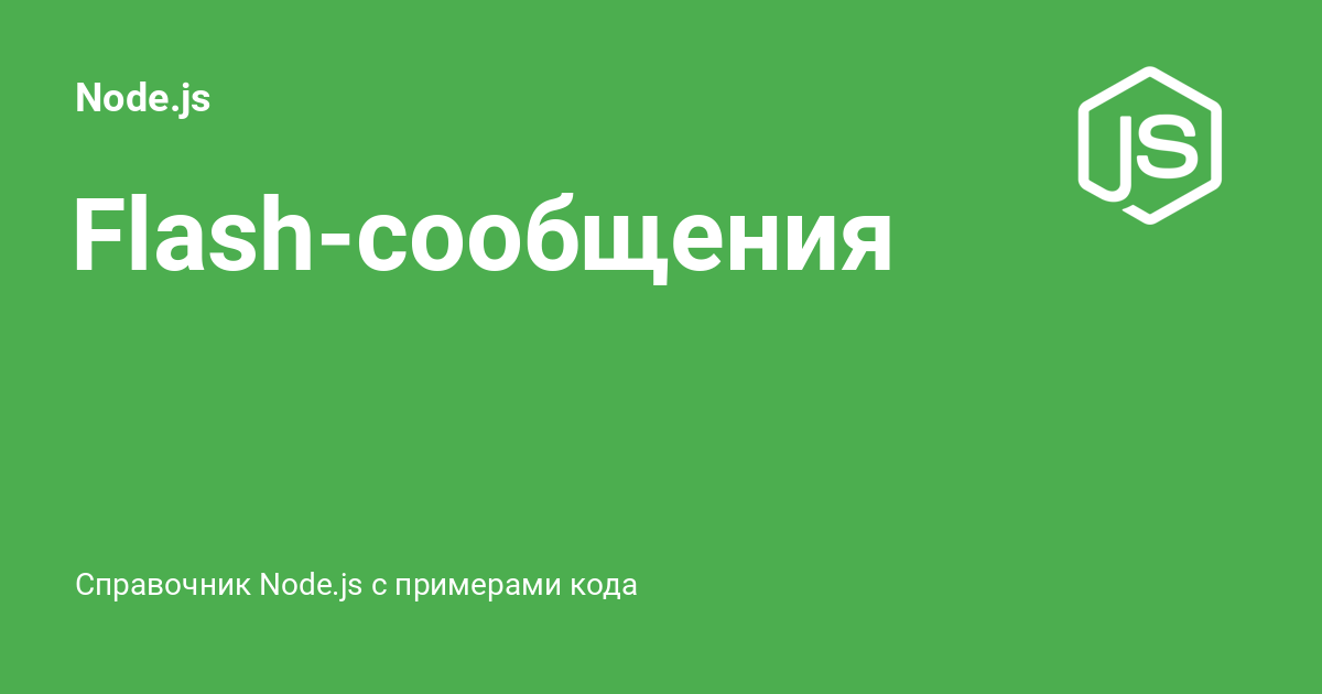 Flash-сообщения ⚡️ Node.js с примерами кода