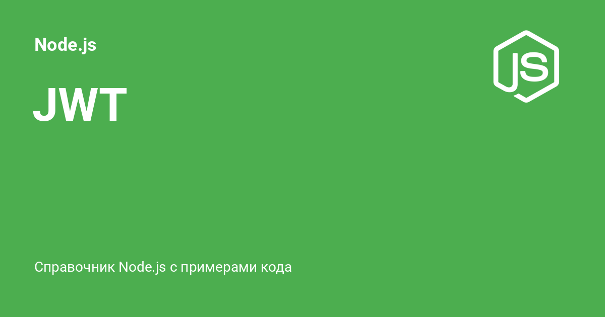 JWT ⚡️ Node.js с примерами кода