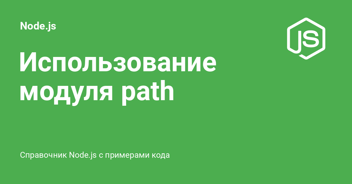 Использование модуля path ⚡️ Node.js с примерами кода