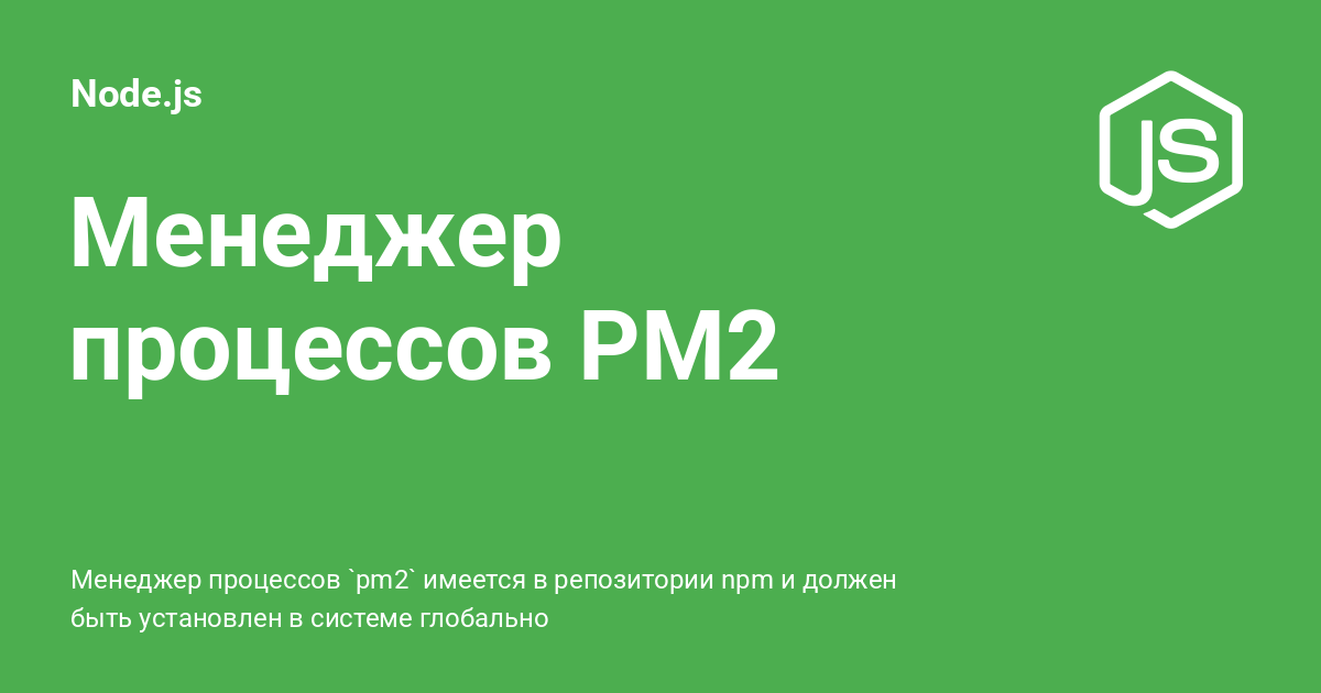 Менеджер процессов PM2 ⚡️ Node.js с примерами кода