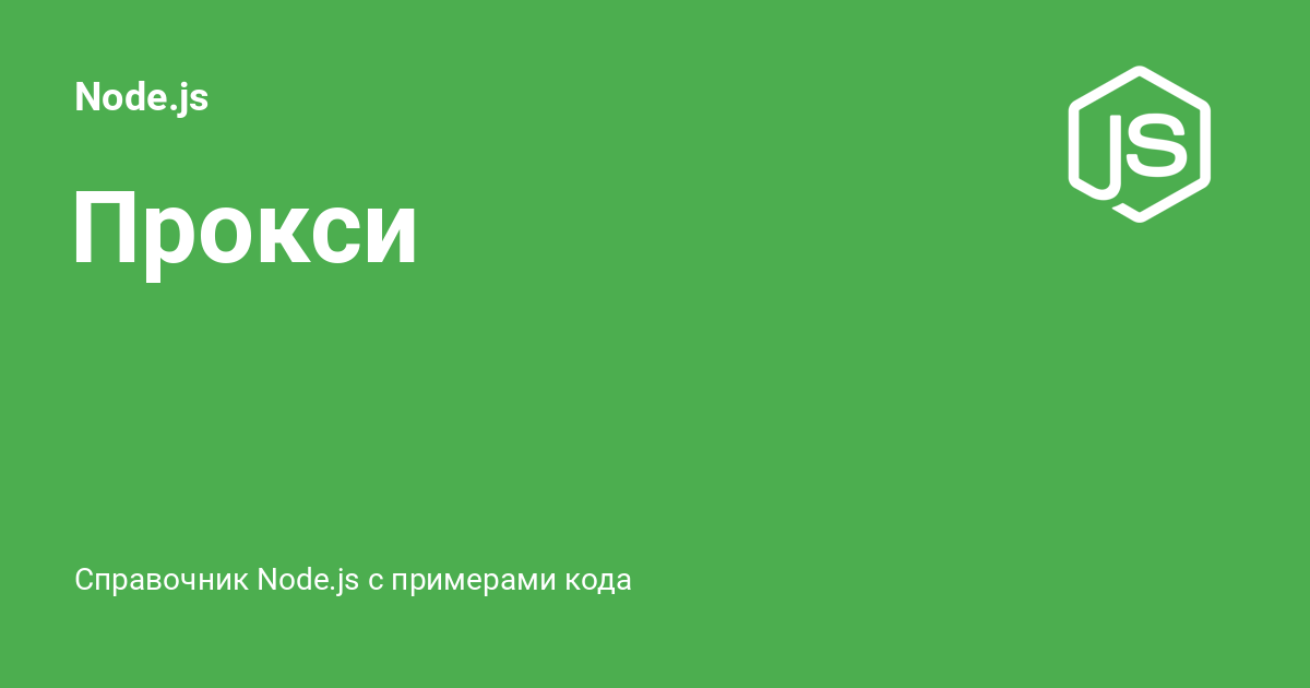 Прокси ⚡️ Node.js с примерами кода